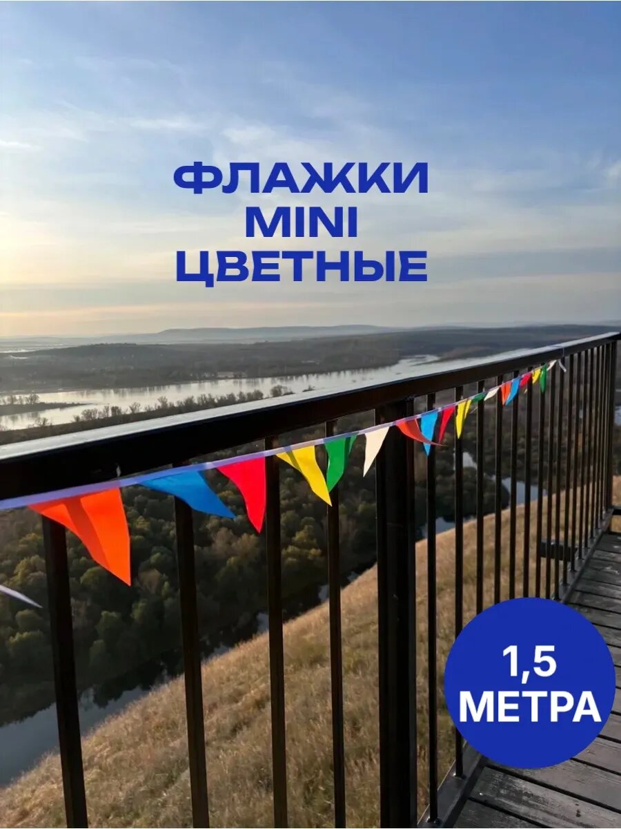 Гирлянда флажки разноцветные mini 1,5м праздничная, разноцветная, для помещения и улицы