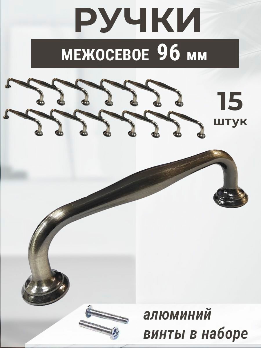 Лот 15 шт: Ручка скоба мебельная, м/о 96 мм, металл, цвет бронза античная