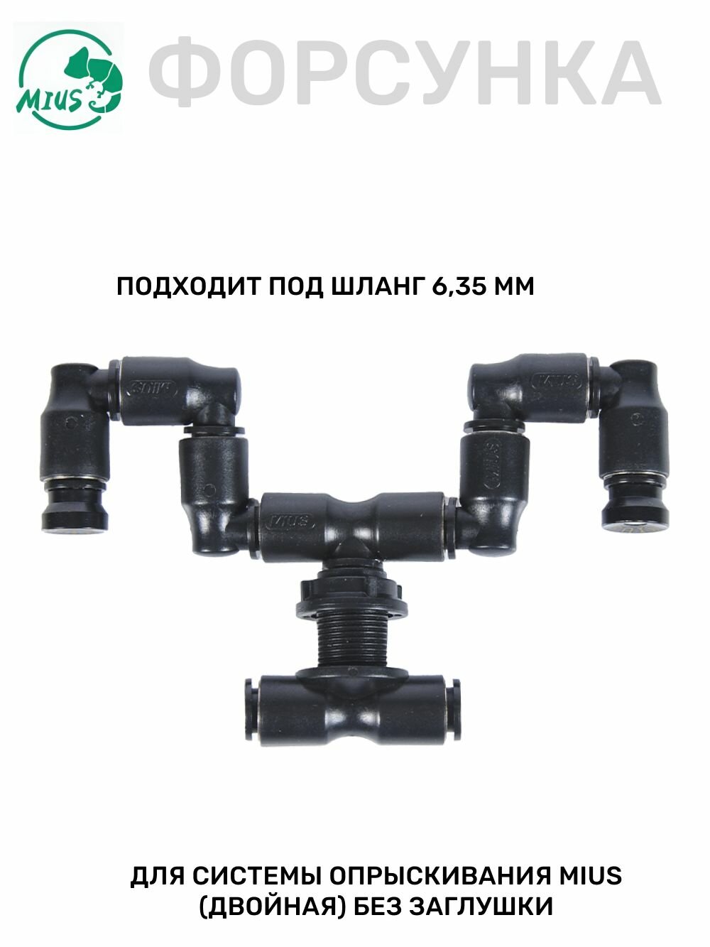 Форсунка для системы опрыскивания MIUS (двойная) для террариумов, флорариумов, палюдариумов