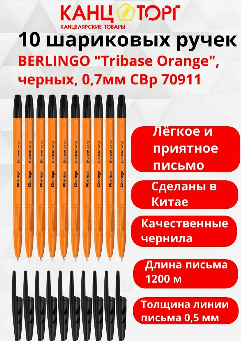 10 шариковых ручек BERLINGO "Tribase Orange", черных, 0,7мм CBp 70911