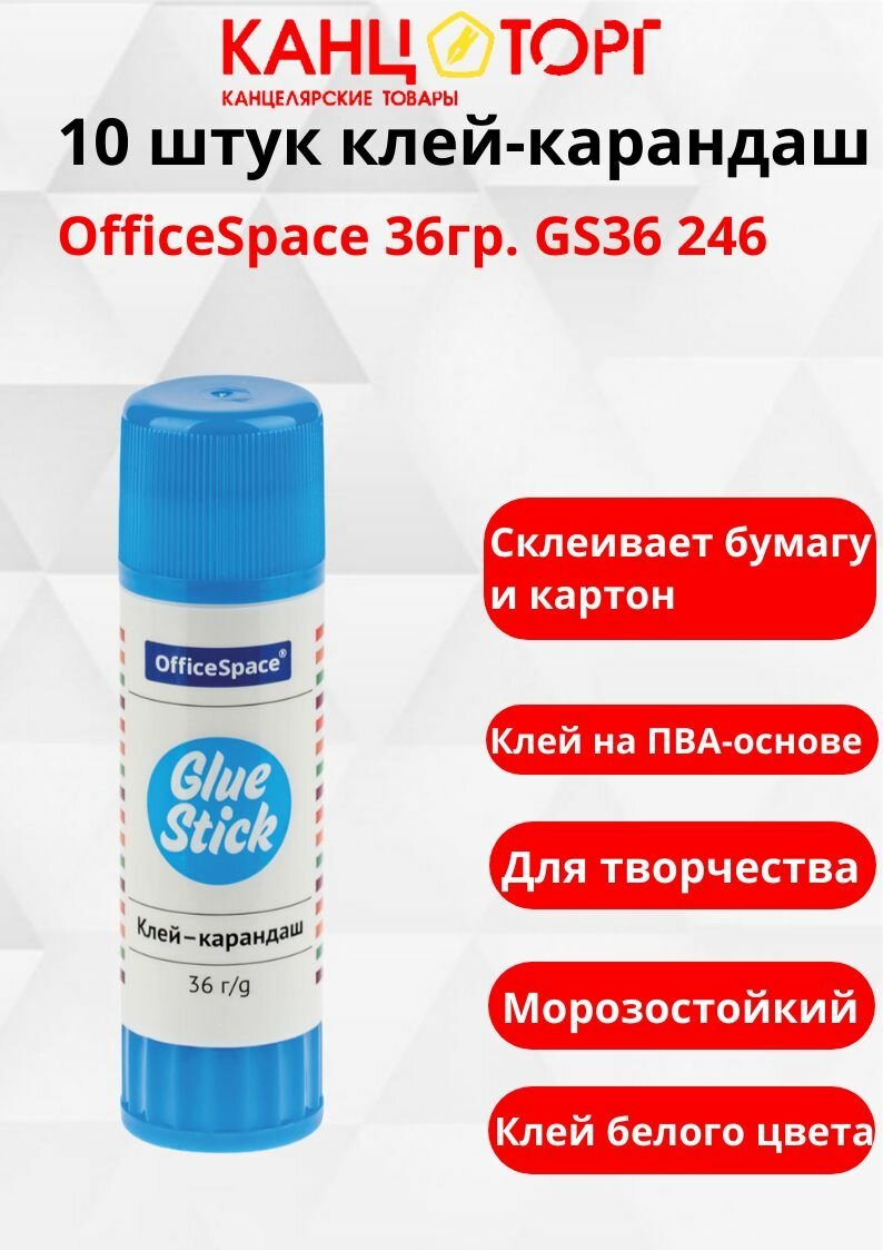 10 шт. клей-карандаш OfficeSpace 36гр. GS36 246