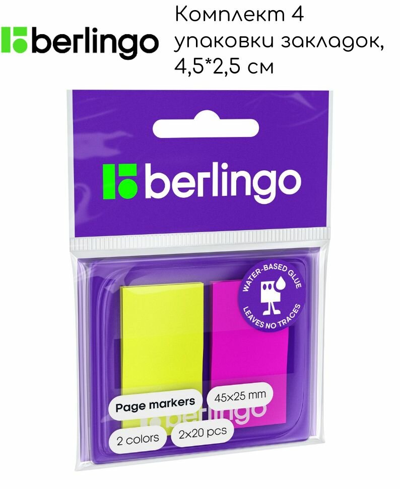 Набор 4 закладки BERLINGO 45*25мм. 20л. 2 неоновых цвета LSz 45251