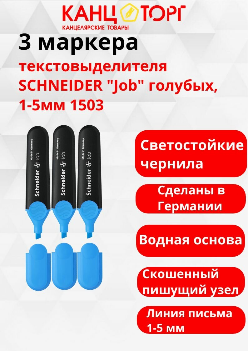 3 маркера текстовыделителя SCHNEIDER "Job" голубых, 1-5мм 1503