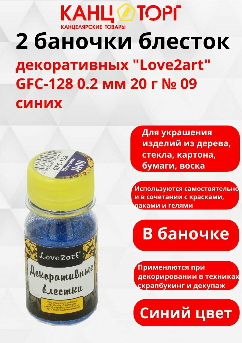 2 шт. декоративных блесток "Love2art" GFC-128 0.2 мм 20 г № 09 синий