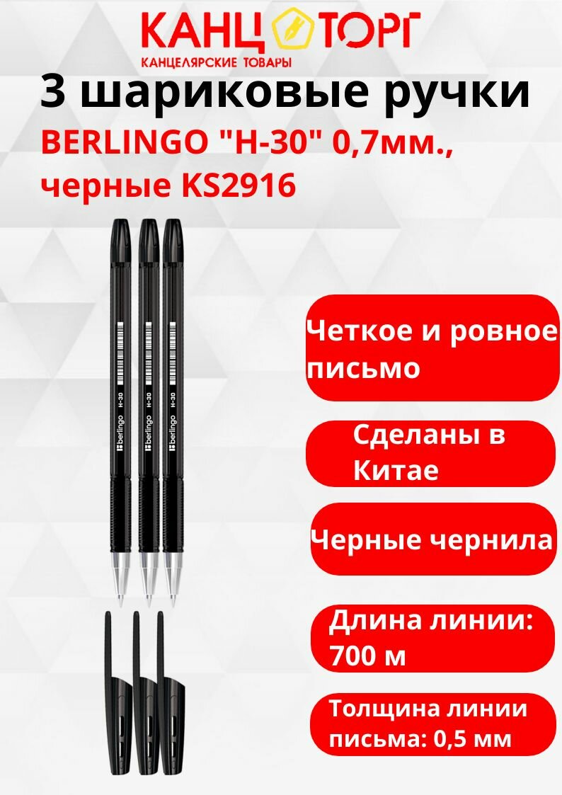 3 шариковые ручки BERLINGO "H-30" 0,7мм, черные KS2916