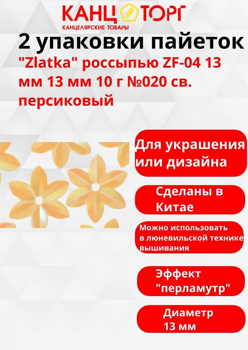 2 упаковки пайеток "Zlatka" россыпью ZF-04 13 мм 13 мм 10 г №020 св. персиковый