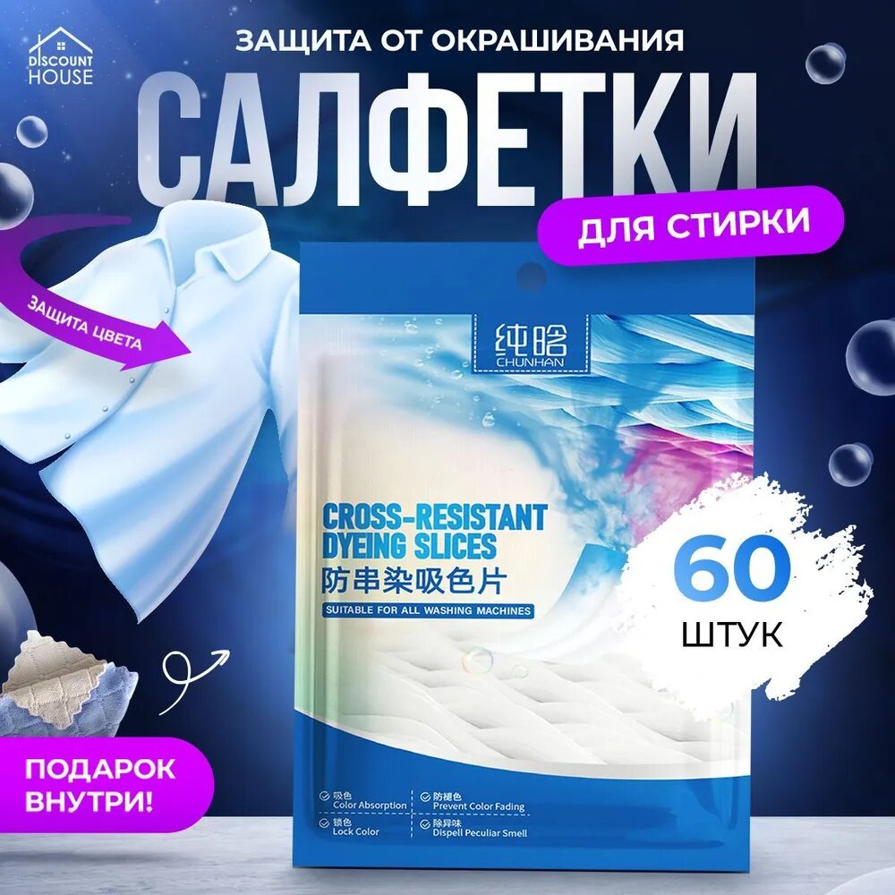 Салфетки для стирки против окрашивания белья и одежды, ловушки цвета, 60шт