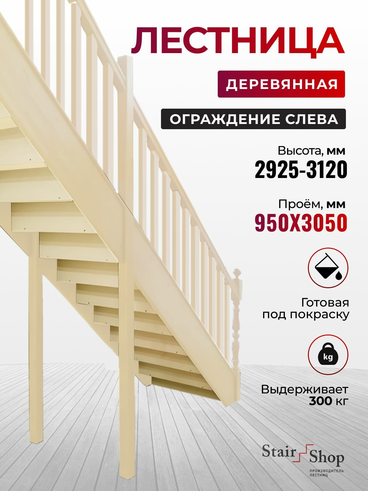 Стаиршоп Лестница межэтажная деревянная проем от 950х3050 мм высота до 3120 (левая)