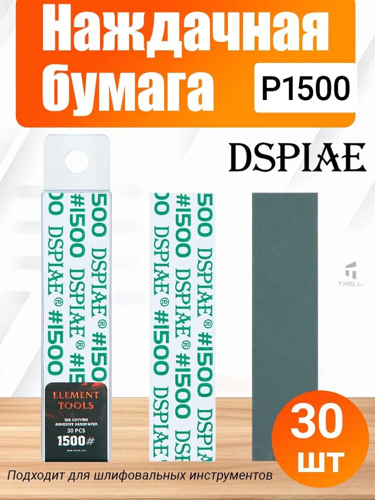 DSPIAE Самоклеящаяся наждачная бумага для углового шлифования, 1500 грит, 30 шт