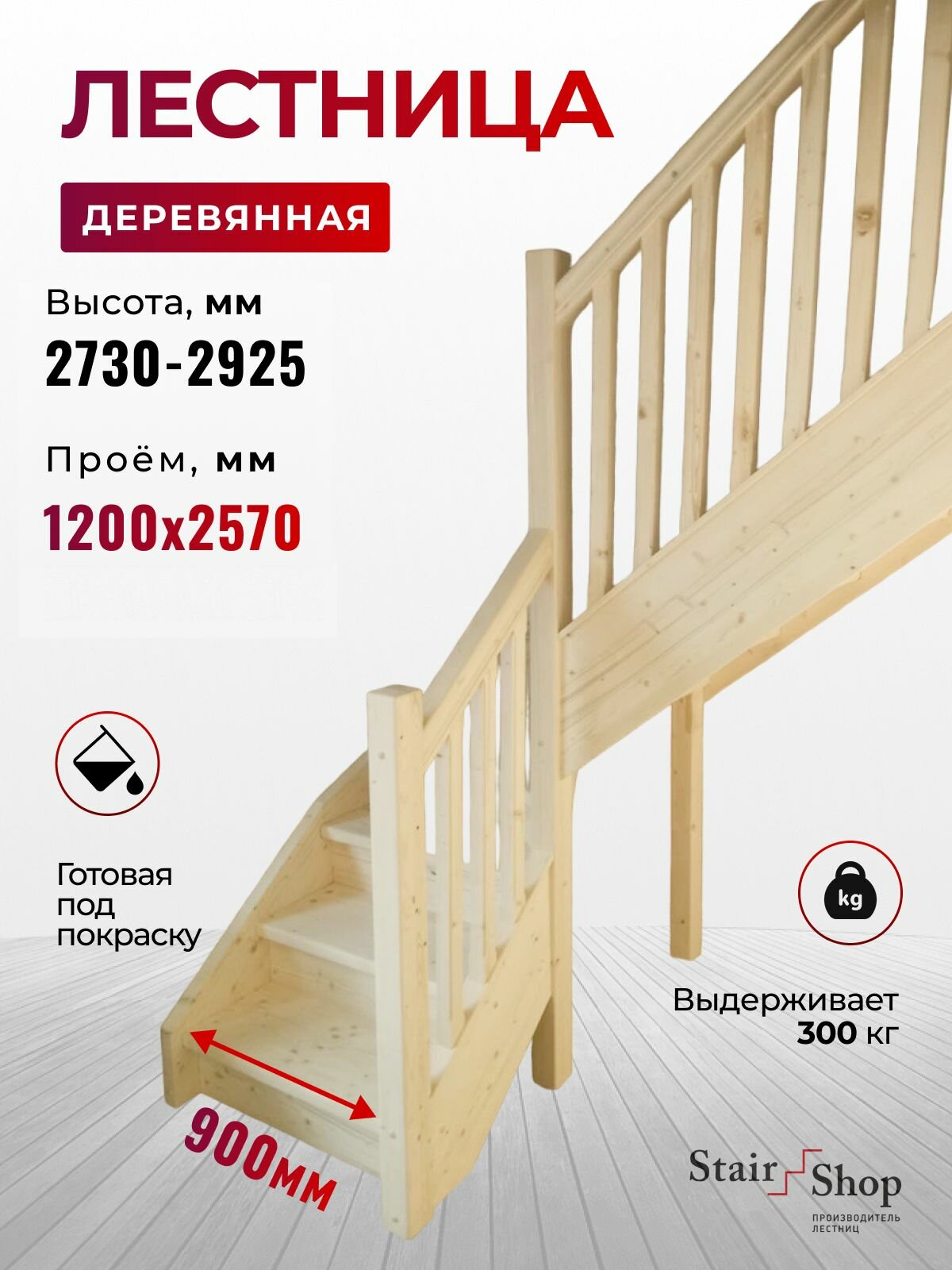 Стаиршоп Деревянная лестница для дома проем от 1200х2570 мм высота 2925 мм (правая)