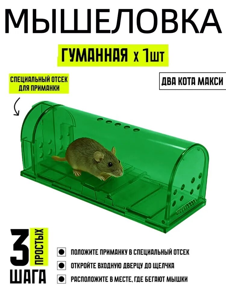 Мышеловка для мышей гуманная, 1 штука, большая пластиковая ловушка