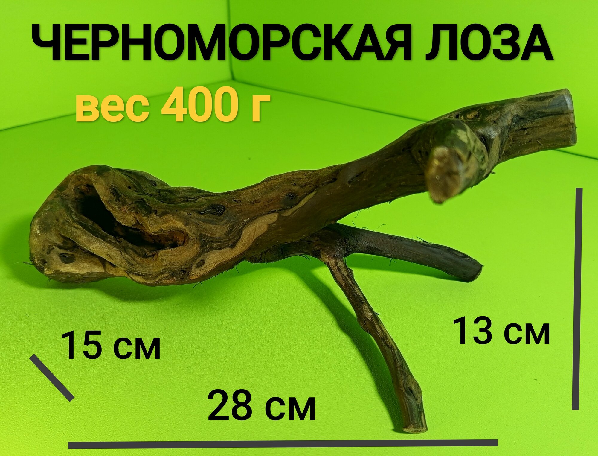 Декорация виноградная лоза черноморская для аквариума, террариума, вольера, дизайна и творчества. Натуральная коряга.