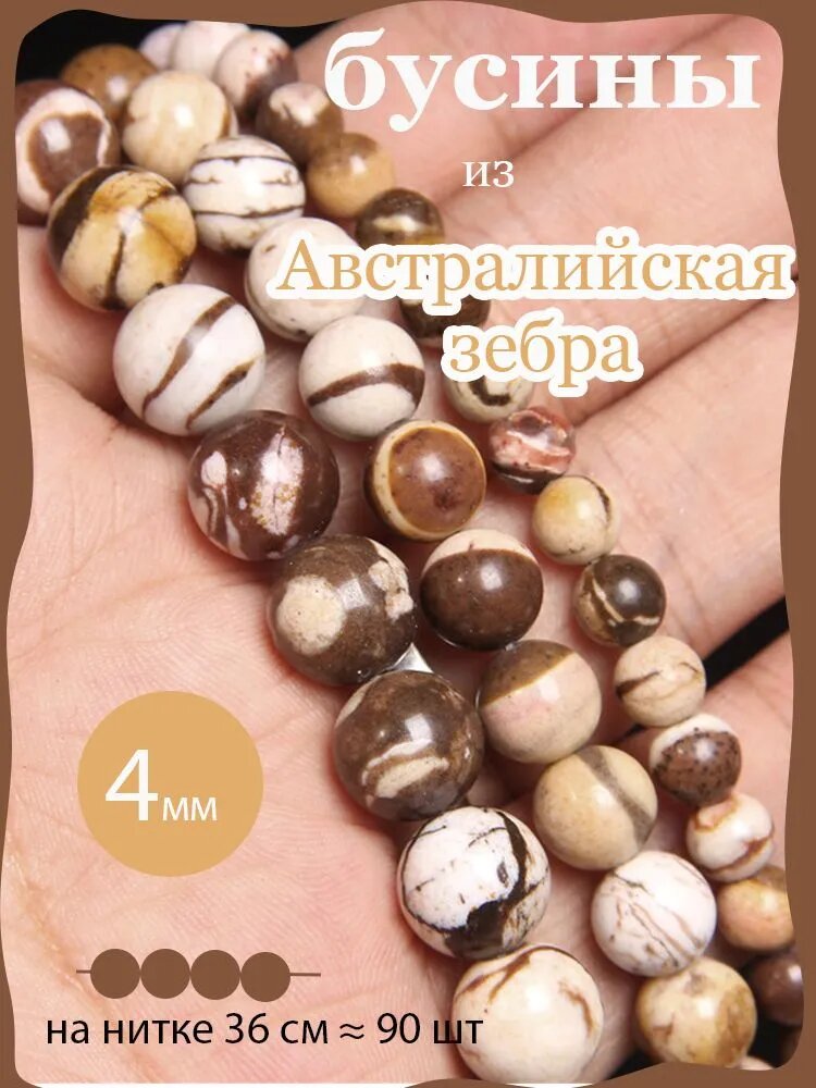Австралийская зебра яшма 4 мм, бусины на нитке 36-38 см (около 90 шт), из натурального камня