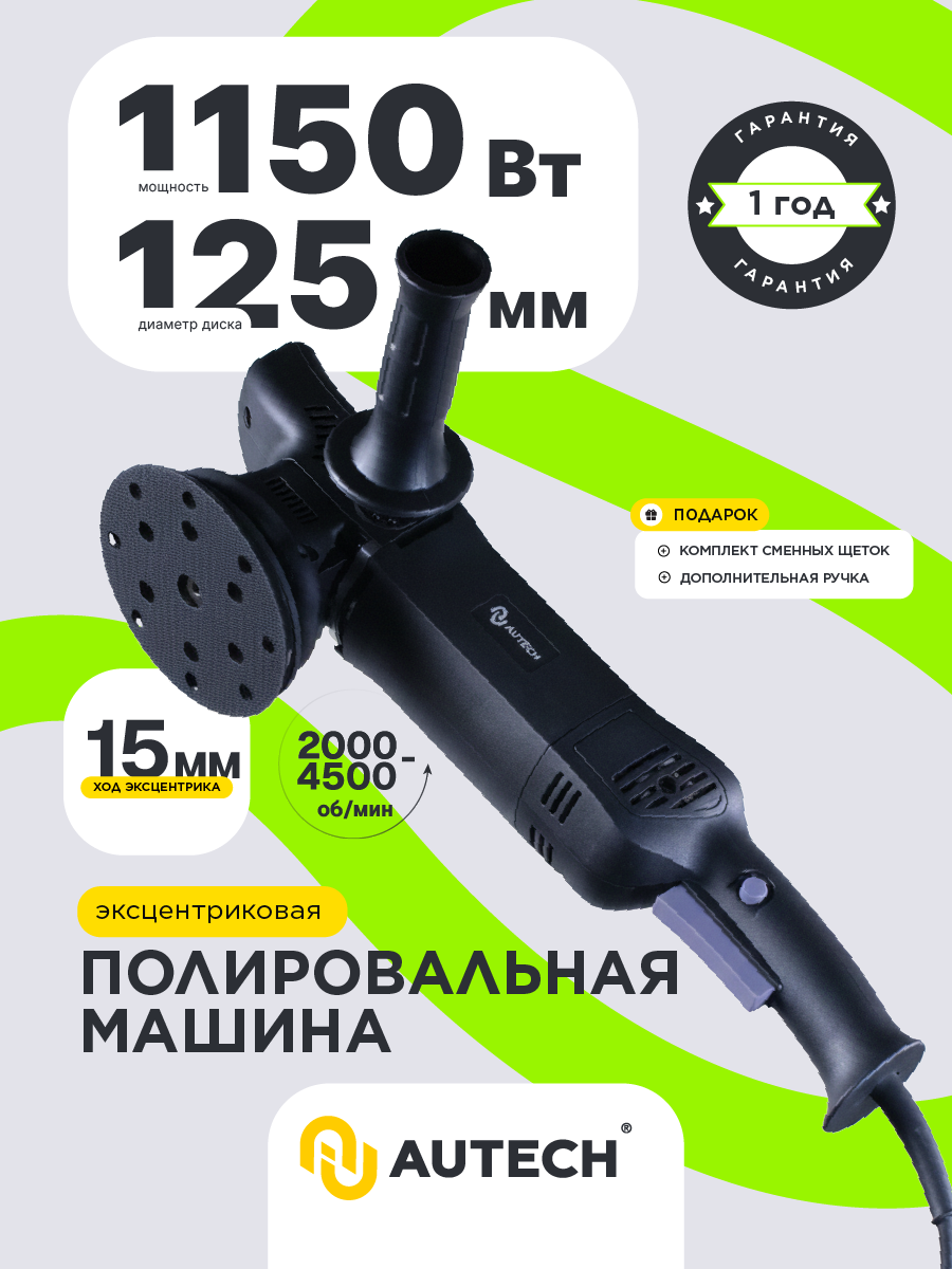 AuTech | Профессиональная полировальная машинка эксцентрик 15мм