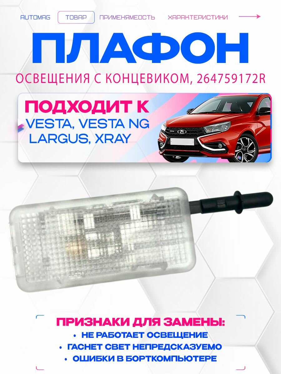 Плафон освещения бардачка, багажника и дверей с концевиком Vesta, Vesta NG, Largus, XRAY