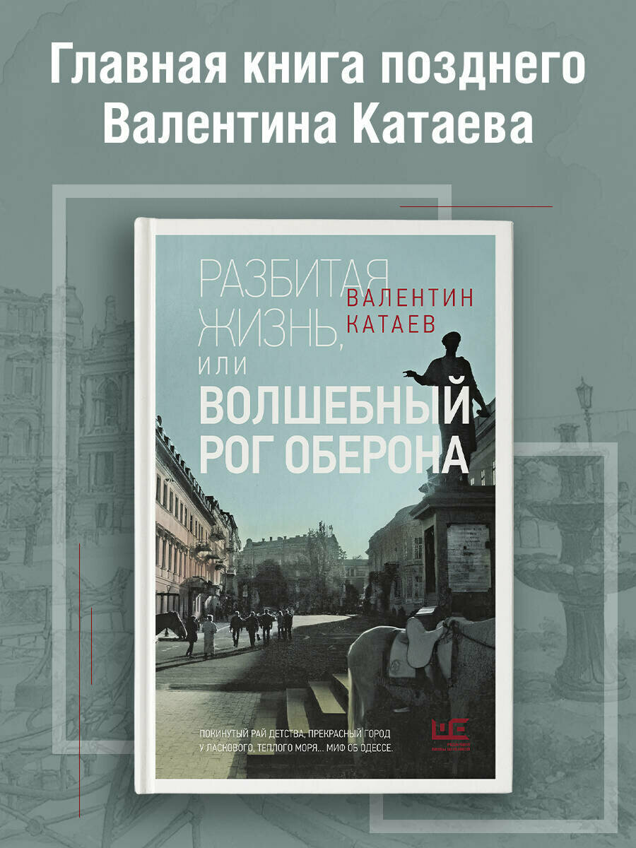 Разбитая жизнь, или Волшебный рог Оберона Валентин Катаев книга от издательства АСТ