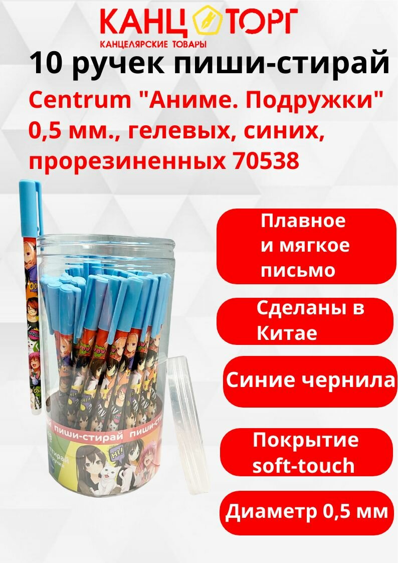 10 ручек пиши-стирай Centrum "Аниме. Подружки" 0,5 мм, гелевых, синих, прорезиненных 70538
