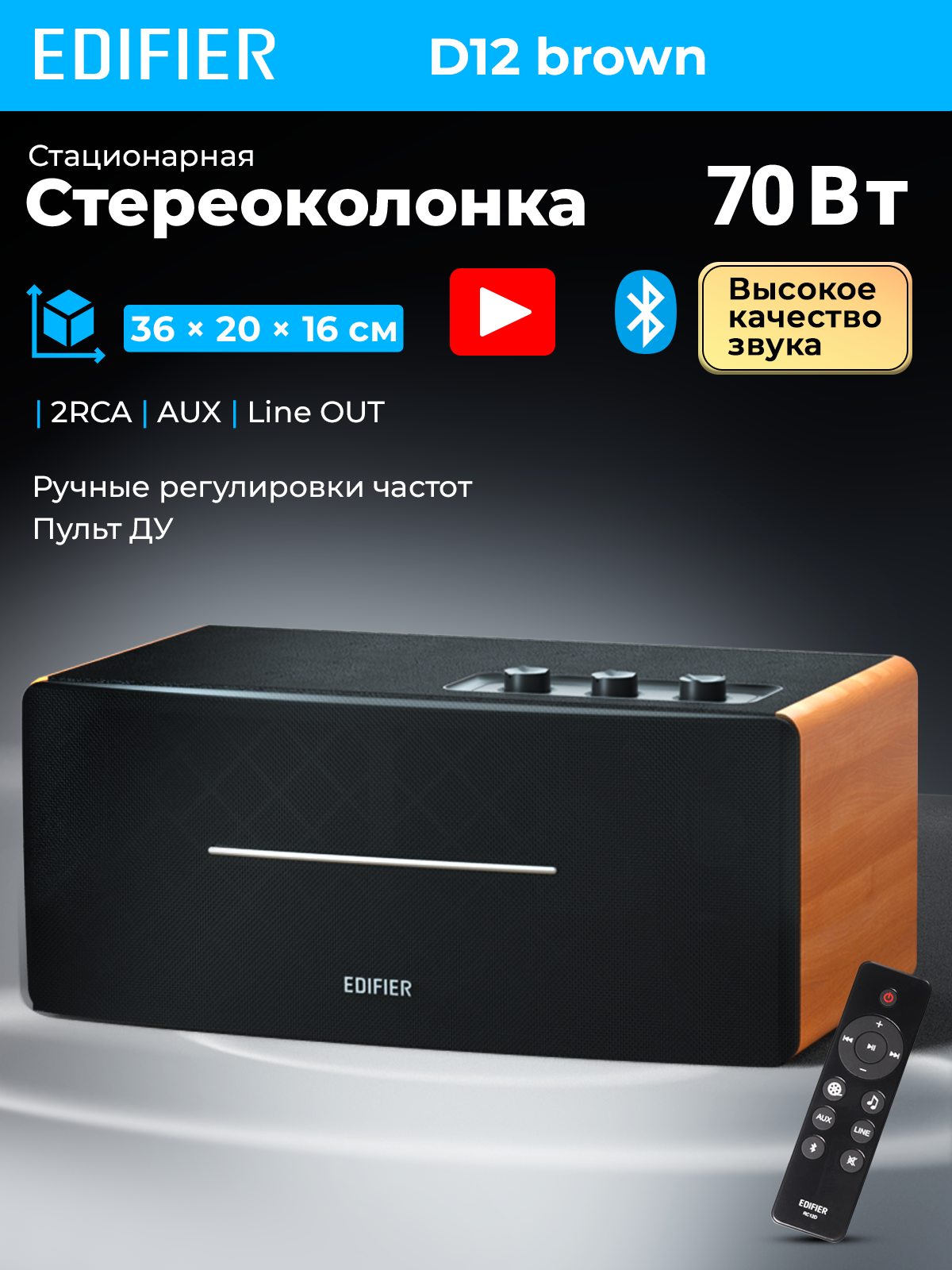 Аудиосистема EDIFIER D12 brown, bluetooth 5.0, кабель 1.7 м, пульт ДУ