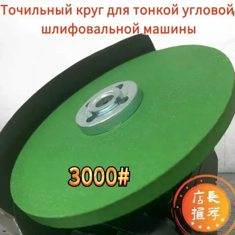 Шлифовальный круг для заточки 100 мм зерно 3000 Для УШМ точильный камень сетчатый абразивный диск