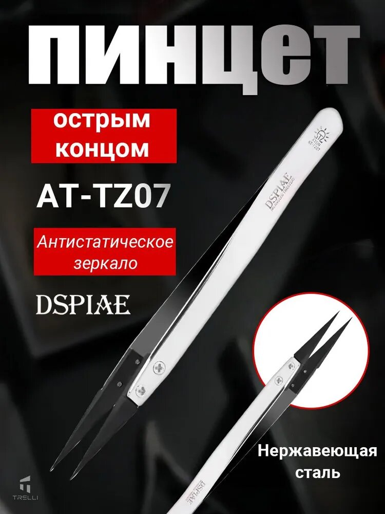 Антистатический нержавеющий пинцет DSPIAE AT-TZ07 с острым концом