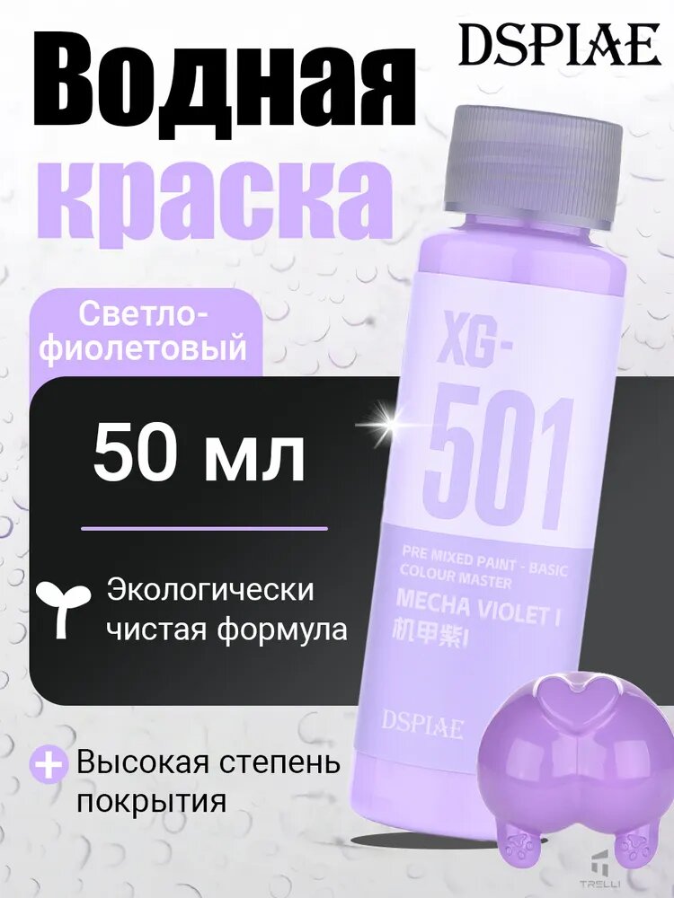 DSPIAE Водная краска для моделей, 50 мл, 1 шт