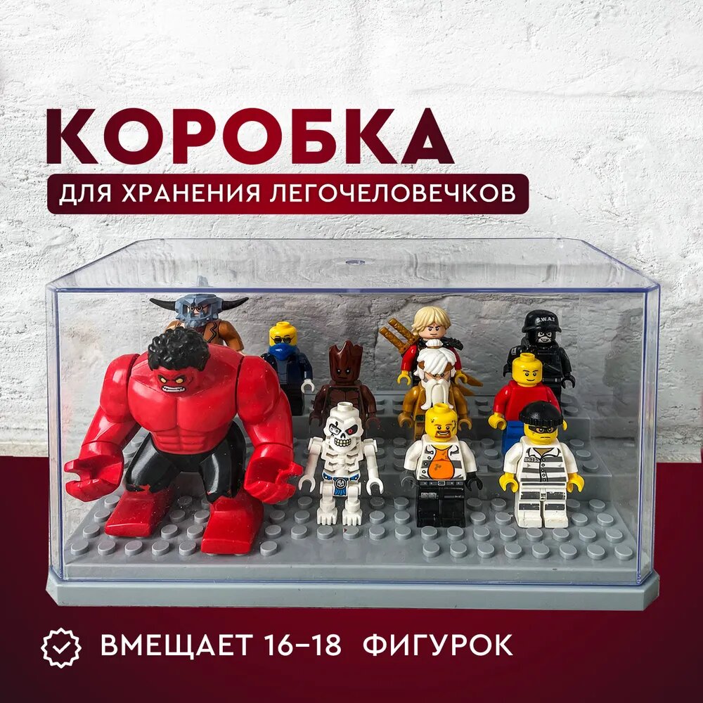 Витрина для минифигурок. Контейнер для игрушек Лего. Витрина-бокс для хранения лего человечков. Коробка для хранения Lego фигурок. Органайзер для конструктора, размер 17.3х10х8 см.