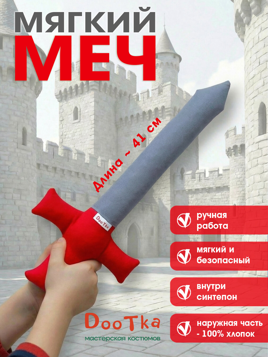 Меч игрушечный DooTka для детей и взрослых с красной рукоятью