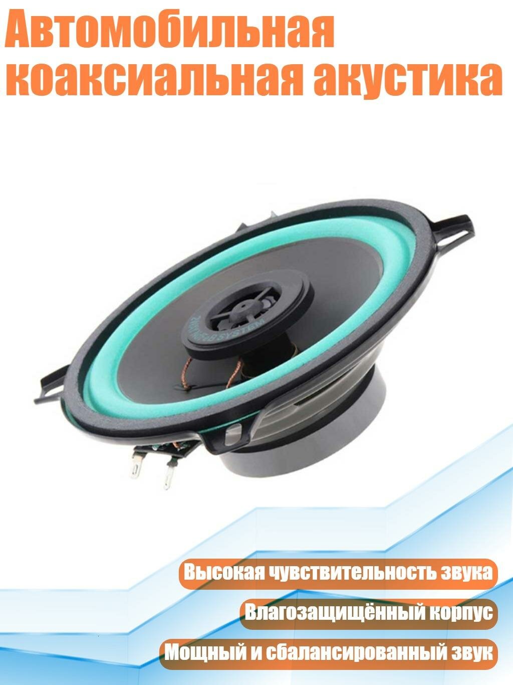 Автомобильная коаксиальная акустика, 5 дюймов