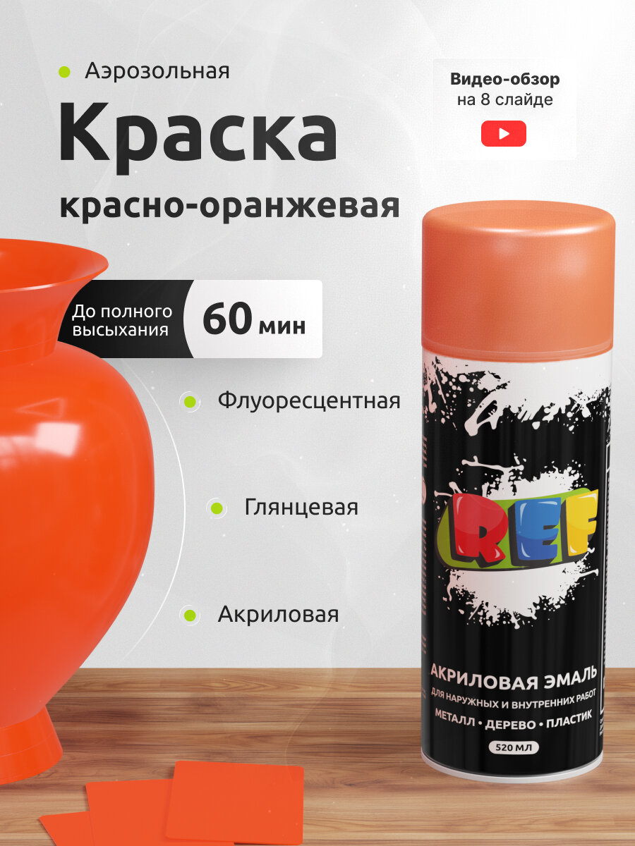 Аэрозольная краска оранжево-красная глянцевая 520 мл флуоресцентная эмаль / REF / краска акриловая