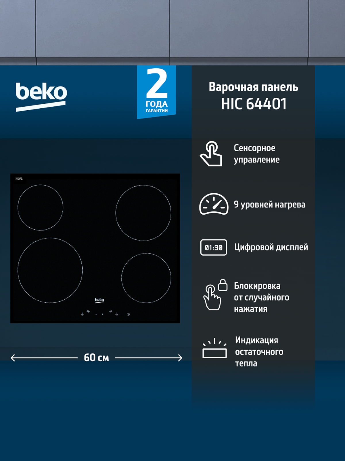 Варочная панель Beko HIC64401, электрическая, 4 конфорки, стеклокерамика, черная