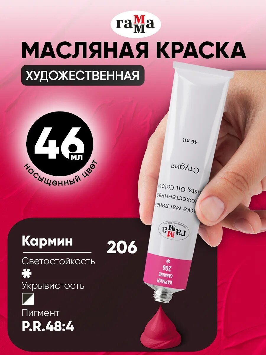 Краска масляная художественная Гамма Студия, туба 46 мл, кармин