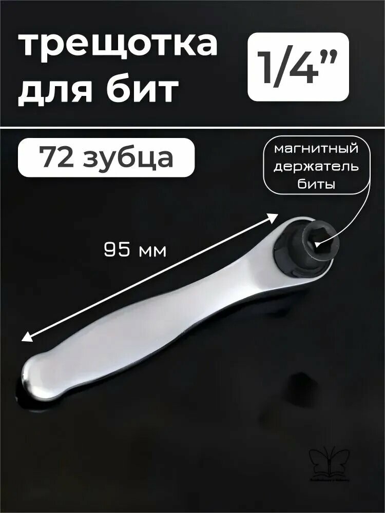 Маленький трещоточный ключ 1/4" с 72 зубцами, мини-инструмент для бит, универсальный гаечный ключ для автосервиса
