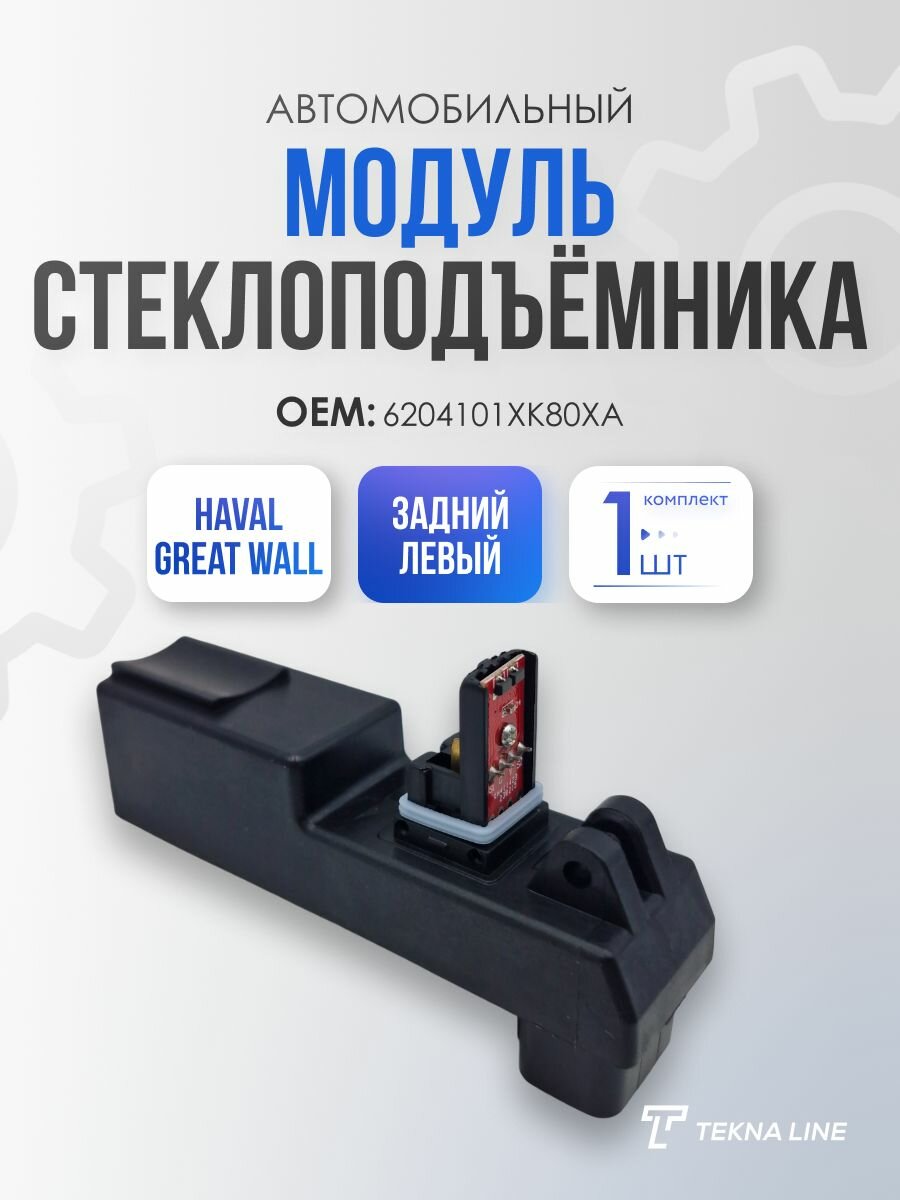 Модуль стеклоподъемника задней левой двери для Great Wall Hover H3, H5 / OEM: 6204101XK80XA