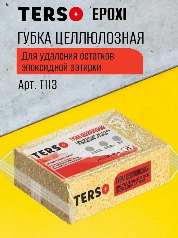 Целлюлозная губка TERSO EPOXI для удаления эпоксидной затирки и мытья плитки 13х7х3 см