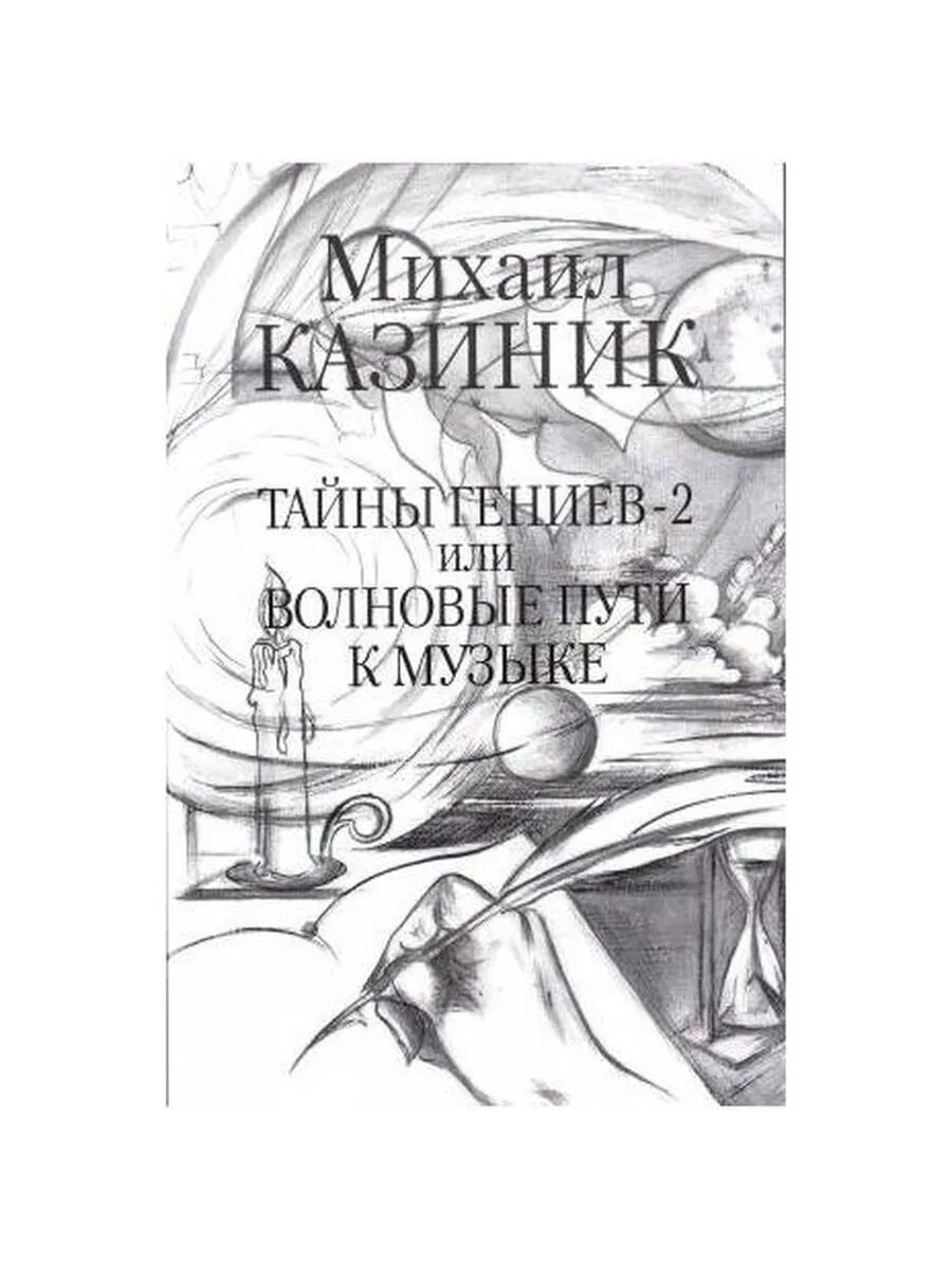 Тайны гениев-2 или Волновые пути к музыке. М. Казиник
