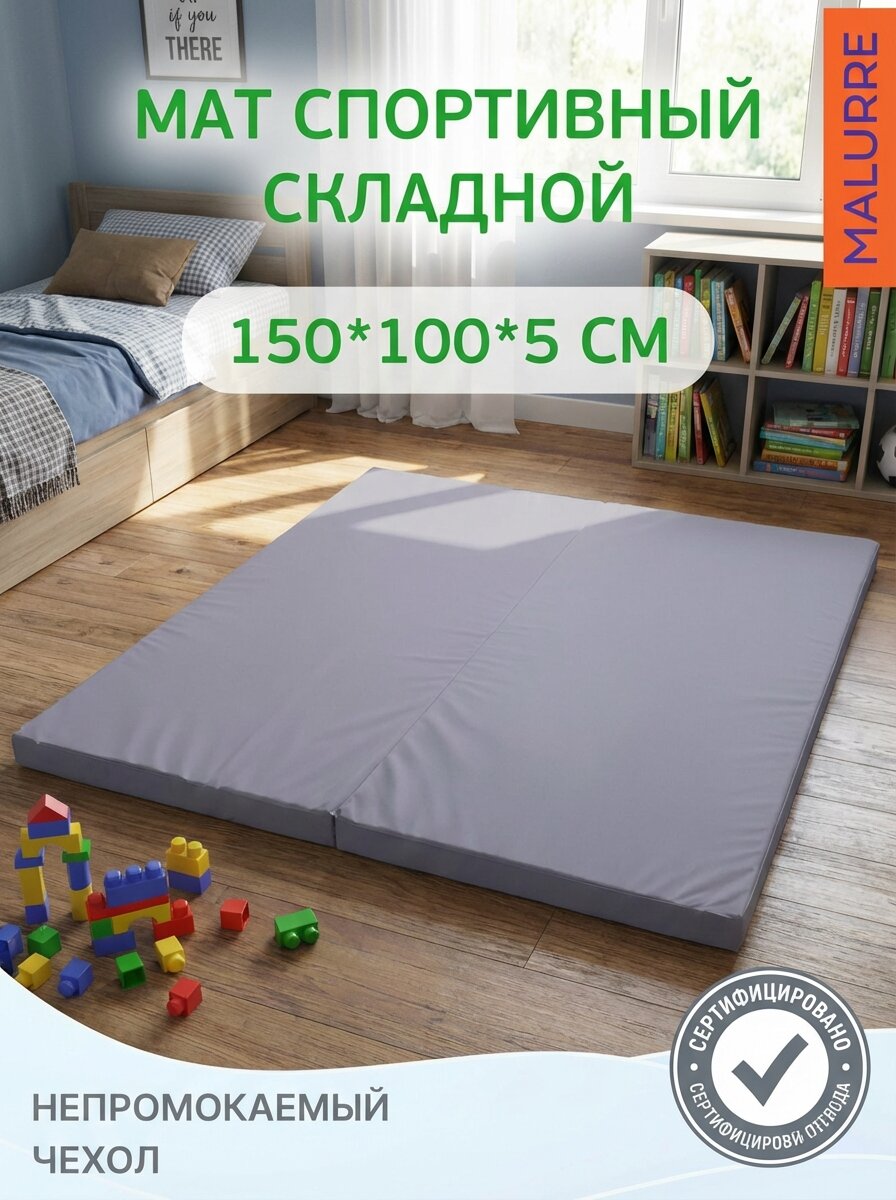 Мат спортивный складной, съемный чехол 150*100*5 см