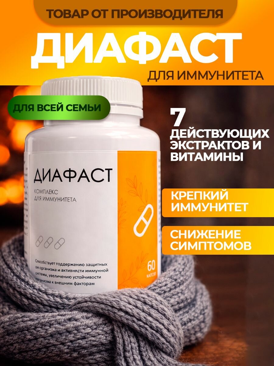 Пищевая добавка на растительной основе Диафаст, натуральный состав, 60 капсул