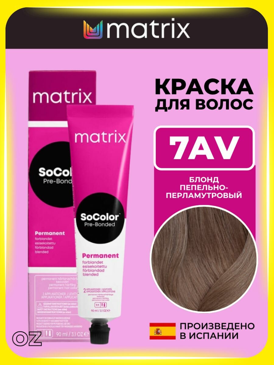 MATRIX Socolor Beauty Краска для волос 7AV блонд пепельно-перламутровый, 90 мл / Матрикс Соколор Бьюти профессиональная краска для волос