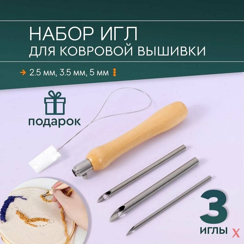 Иглы Для ковровой вышивки, 5 шт.