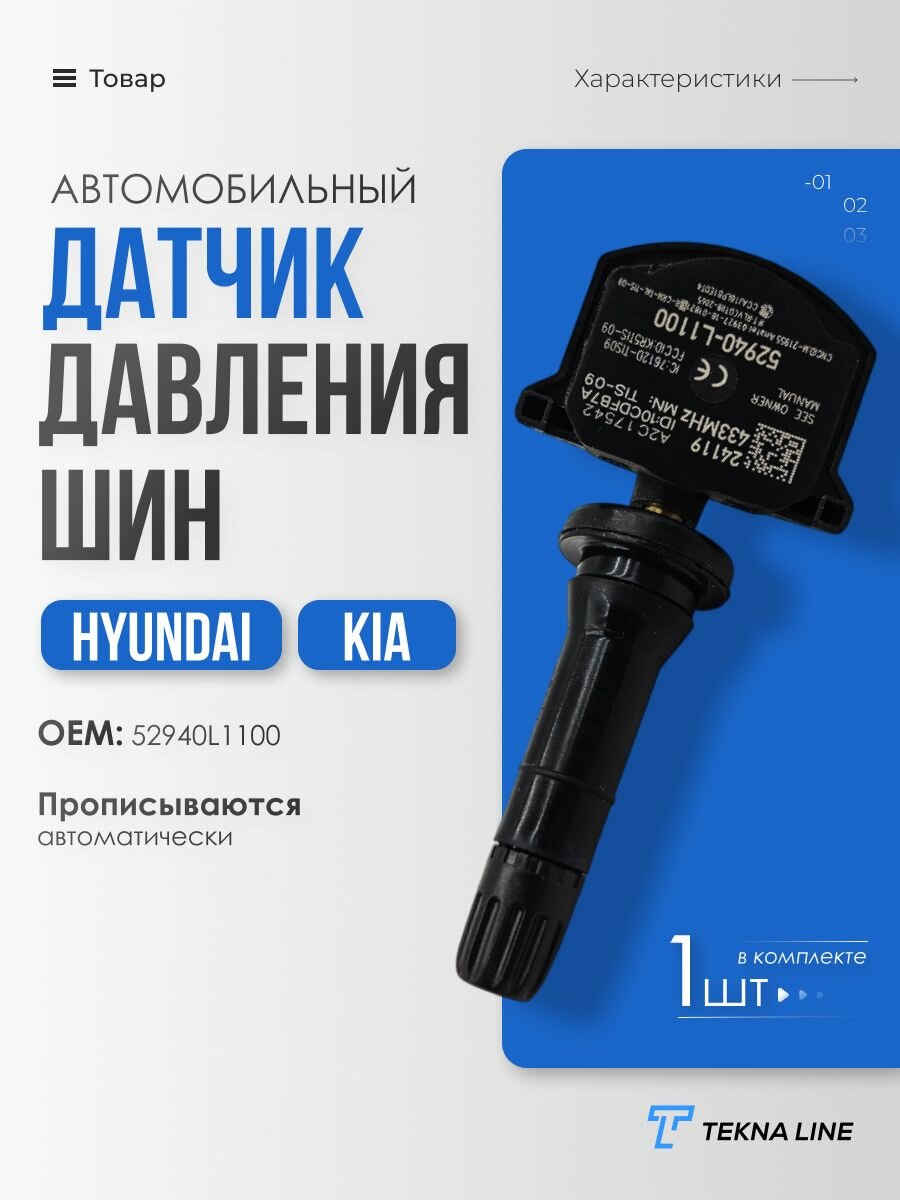 Датчик давления шин для Hyundai Elantra, Sonata, Tucson / Kia K5, Sorento, Seltos, Sportage / OEM: 52940-L1100 / Комплект 1 штука
