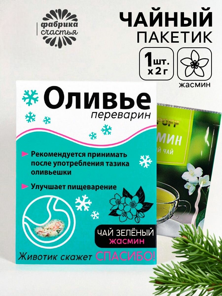 Новый год. Чайный пакетик "Оливье переварин"