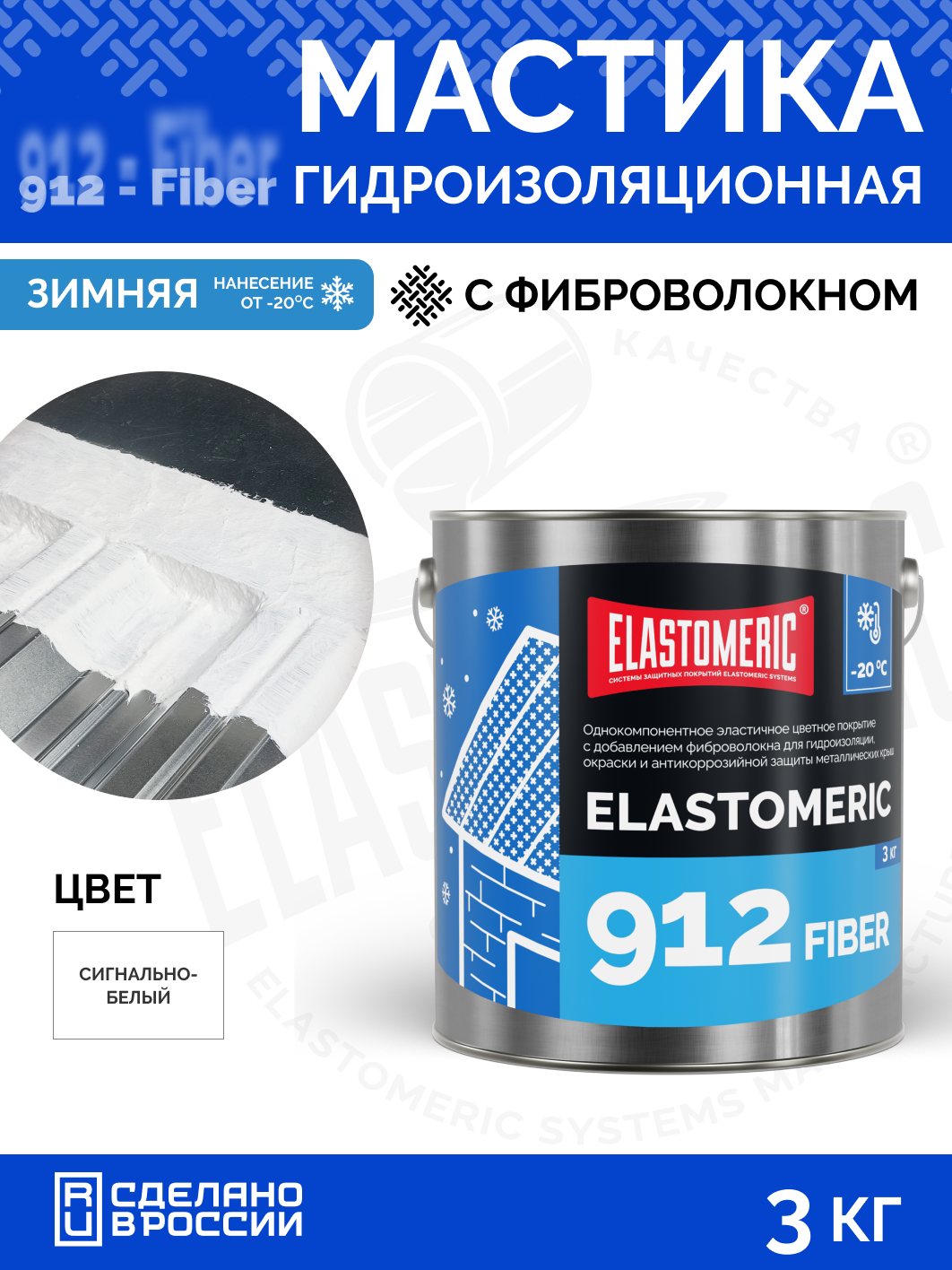 Зимняя гидроизоляционная мастика с фиброволокном ELASTOMERIC-912 Fiber для металлических кровель