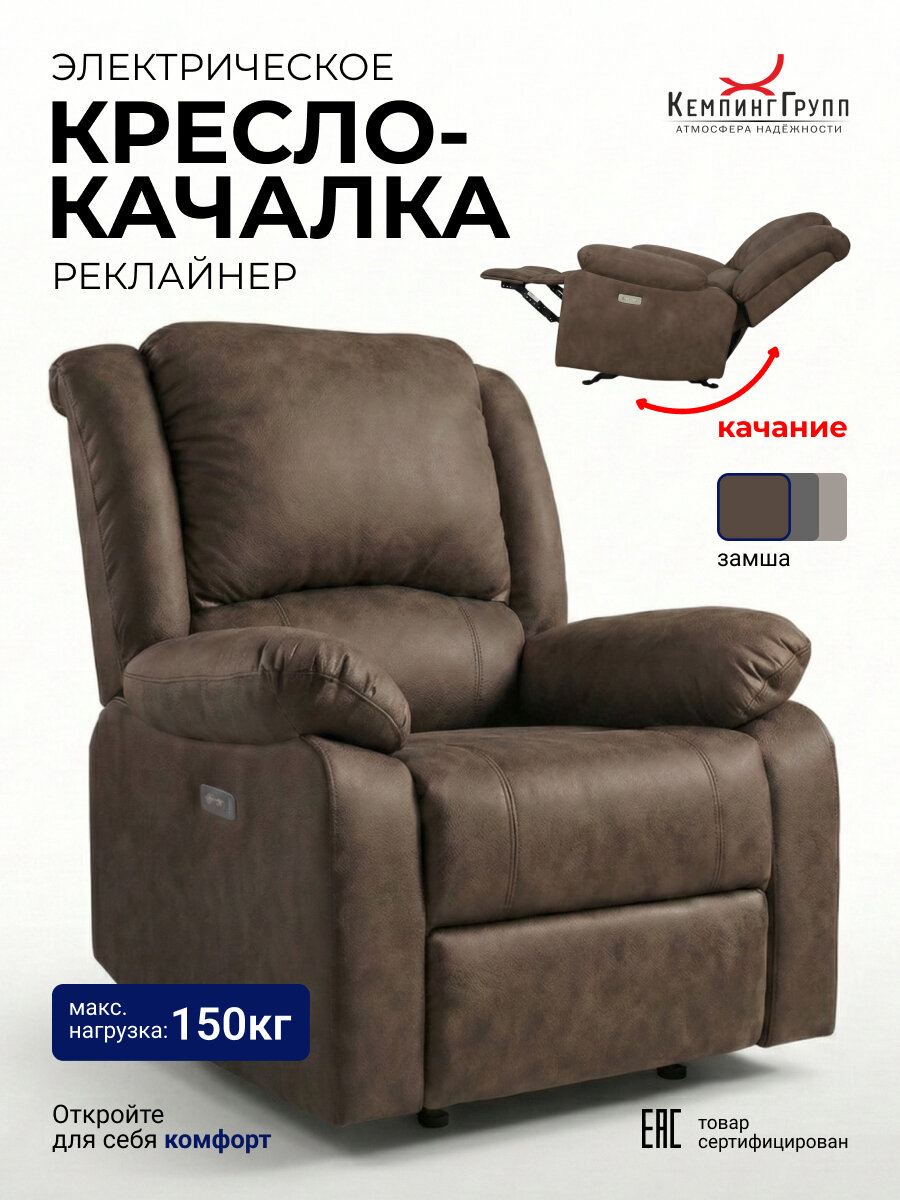 Кресло-реклайнер Милан для отдыха дома в гостиную, цвет: Коричневый (электрическое, с качанием)