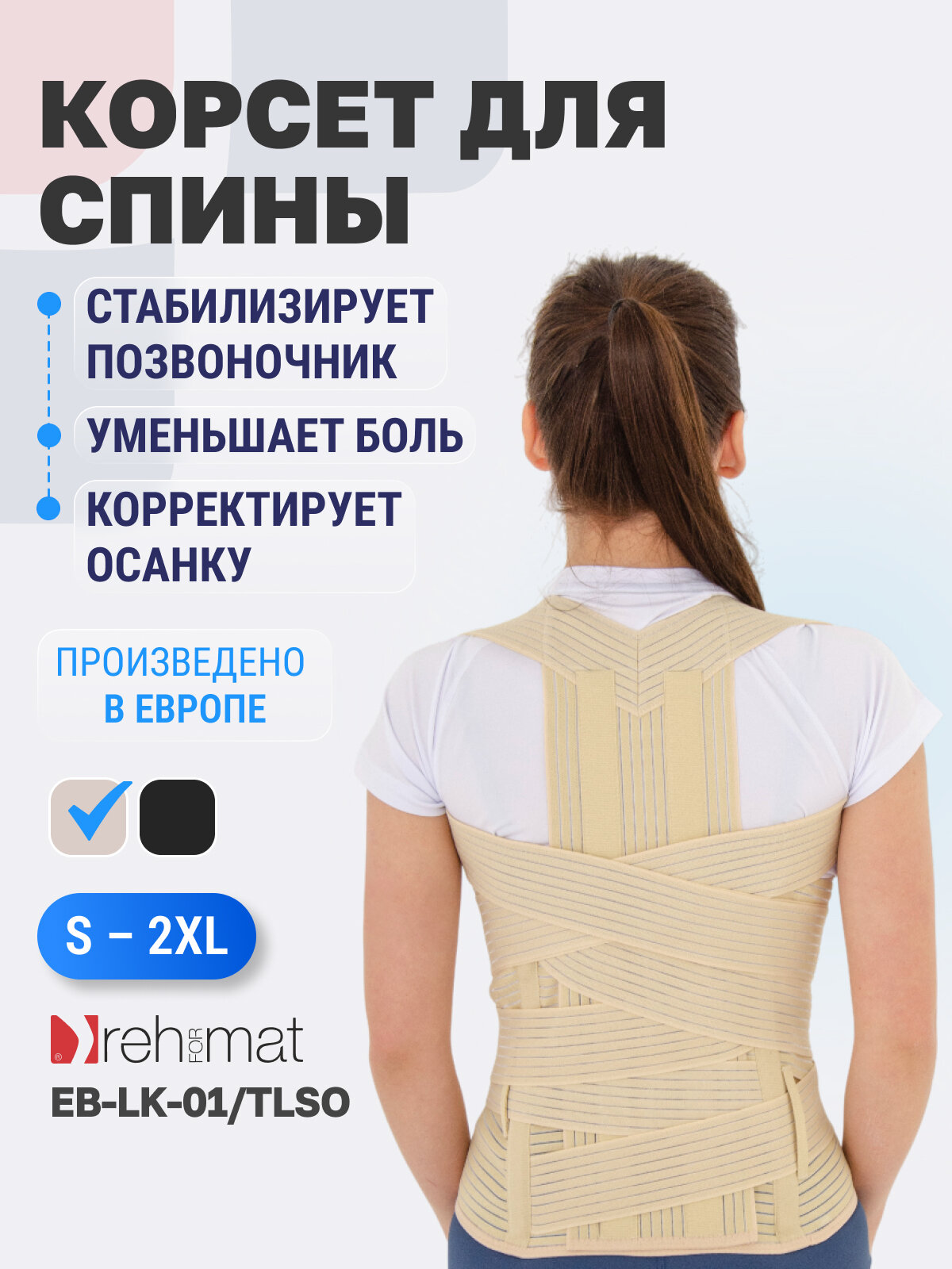 Корсет для спины ортопедический, корсет для осанки Reh4Mat Fit EB-LK-01/TLSO, размер XXXL бежевый
