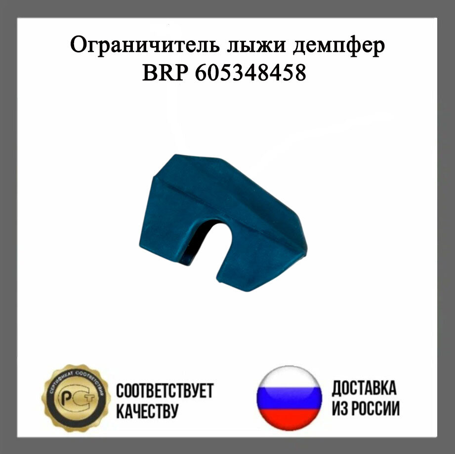 Ограничитель лыжи демпфер BRP 605348458