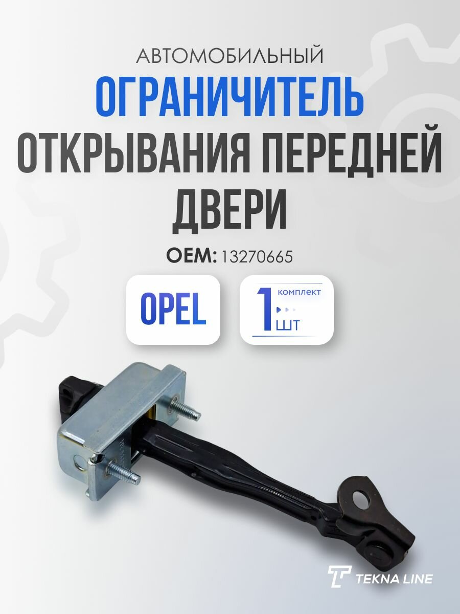 Ограничитель открывания передней двери Opel Astra J / ОЕМ: 13270665