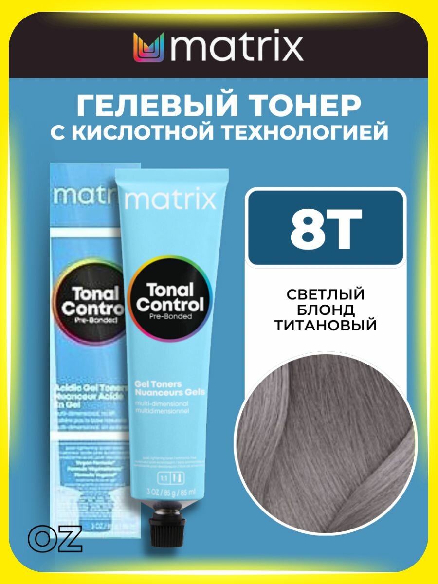 MATRIX Tonal Control Гелевый кислотный тонер для волос 8T светлый блонд титановый, 90 мл / Матрикс Тонал Контрол профессиональная краска для волос