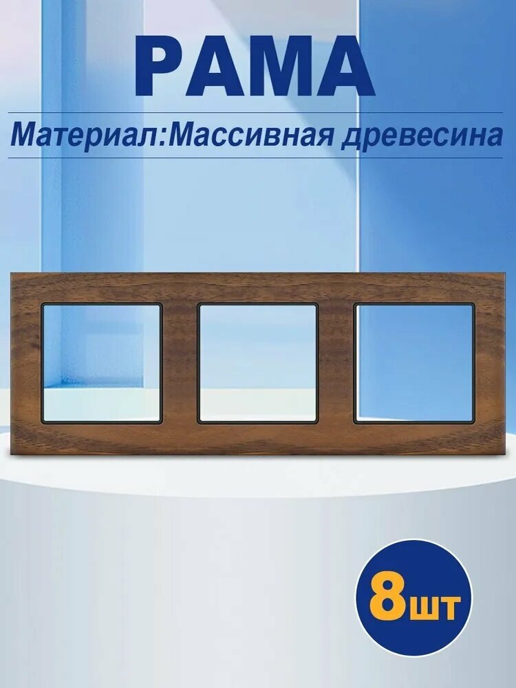 Viswe Рамка электроустановочная, коричневый, 3 пост, 8 шт.