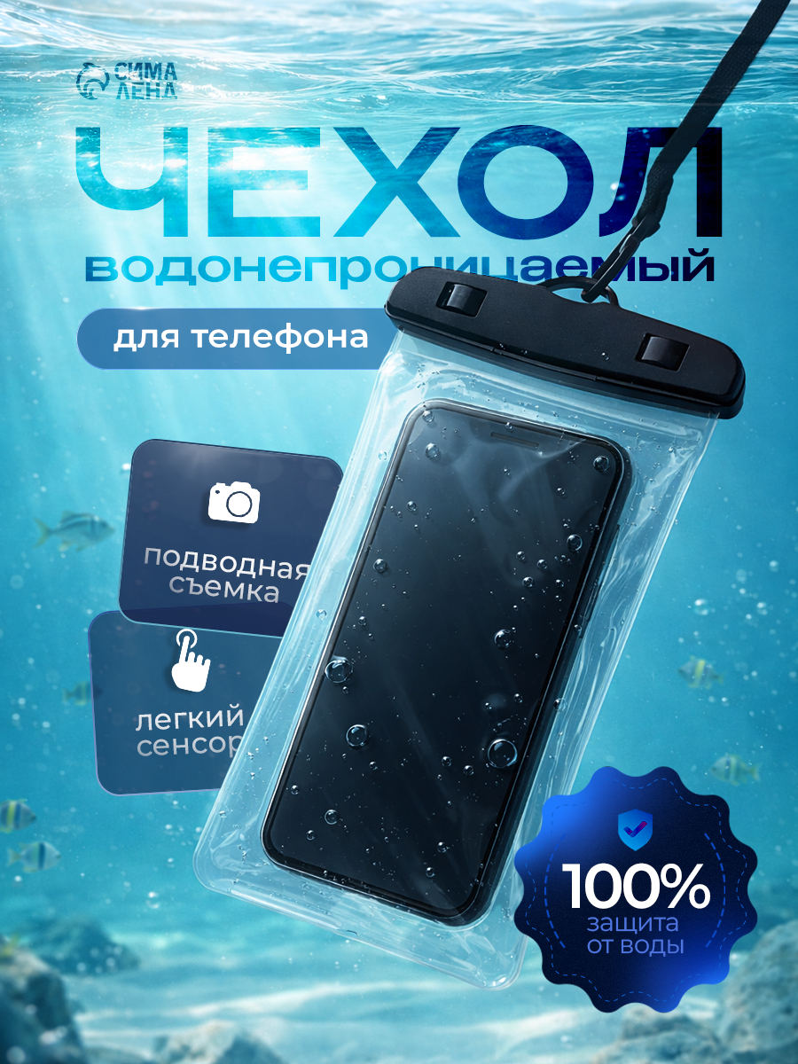 Водонепроницаемый чехол для телефона, размер 20×11 см, чёрный