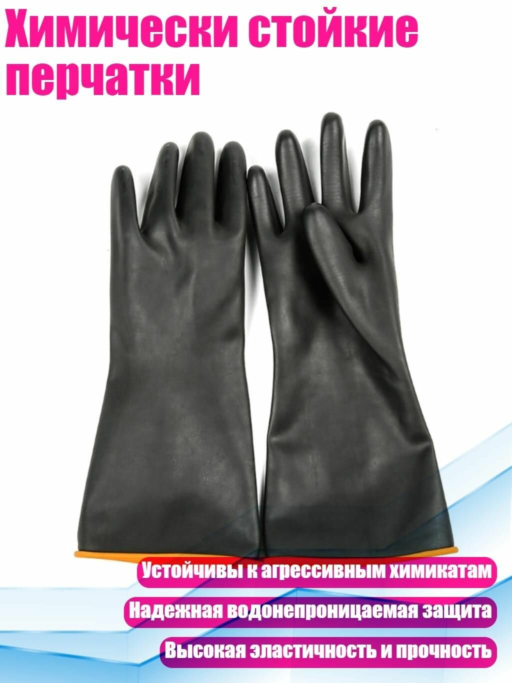 Химически стойкие перчатки